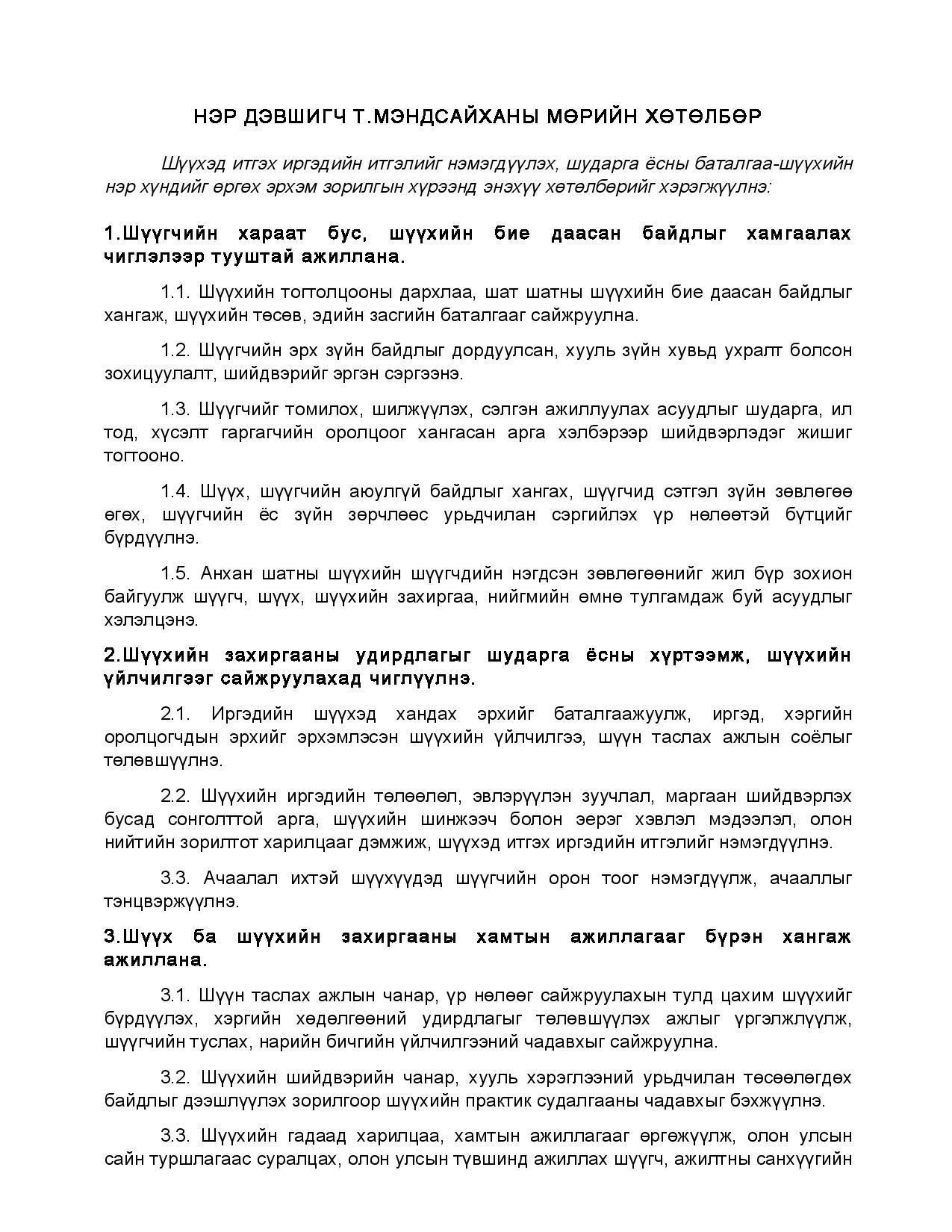 Анхан шатны шүүхийн Шүүгчдийн зөвлөгөөнөөс нэр дэвшигчдийн танилцуулга